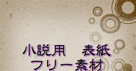 小説用フリー素材 【素材】小説用 表紙 志戯のマンガ 小説表紙 和風 小説用フリー素材100users入り Pixiv
