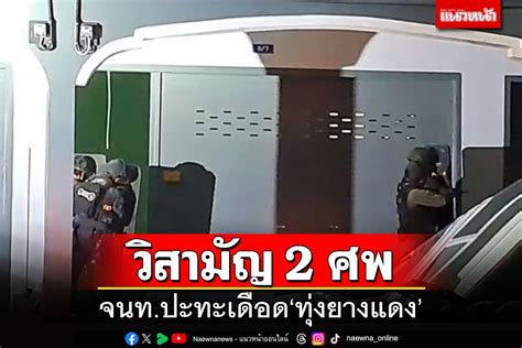 ในประเทศ วิสามัญ 2 ศพ ปะทะเดือด‘ทุ่งยางแดง คนร้ายเปิดฉากยิง