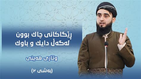 ڕێگاکانی چاك بوون لەگەڵ دایك و باوك وتاری ھەینی بەشی2 مزمناکۆ
