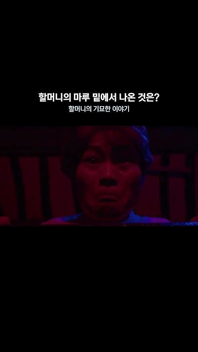 마루 밑에 숨어있던 그 사람의 정체 Shorts 공포 웃음 Youtube