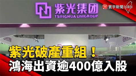紫光破產重組！鴻海出資逾400億台幣入股 Globalnewstw Youtube