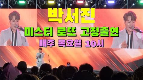 박서진 미스터 로또 출연 Youtube