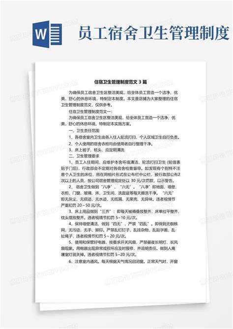住宿卫生管理制度范文3篇word模板下载熊猫办公