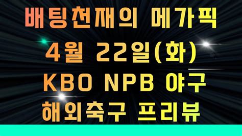 스포츠토토vip⭐4월22일화⭐kbo프로야구npb일본야구해외축구2경기 승무패핸디캡언더오버 목차확인 무료조합 가장 빠르고 정확한 토토분석 유료자료받기