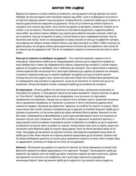 БОНТОН ПРИ ЈАДЕЊЕ Docx