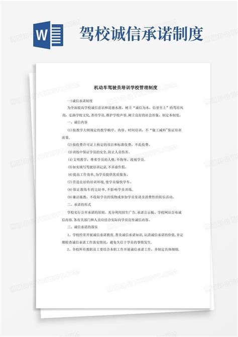 机动车驾驶员培训学校管理制度word模板下载编号lmdgnzmm熊猫办公