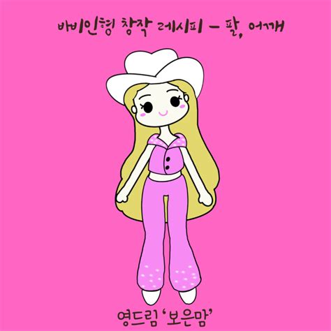 창작레시피 바비인형 몸매 만들기 팔과 어깨