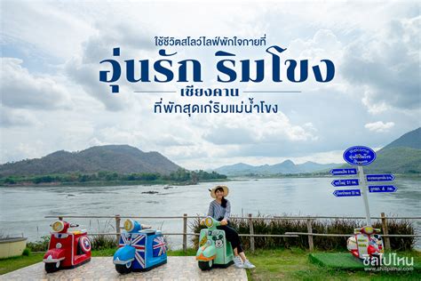 ใช้ชีวิตสโลว์ไลฟ์พักใจกายที่ อุ่นรักริมริมโขง เชียงคาน ที่พักสุดเก๋