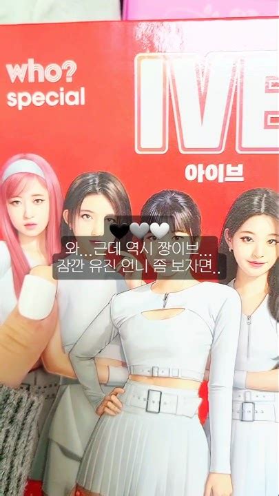 아이브 Who책 아이브 Kpop 스타쉽 리즘아사랑해 관리자님잘생겼어요 Youtube