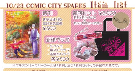 Comiccityspark6 スパーク販売物一覧＆新刊サンプル かぐや（ヒジカタ）のマンガ 三幸 戦国basara ダテサナ