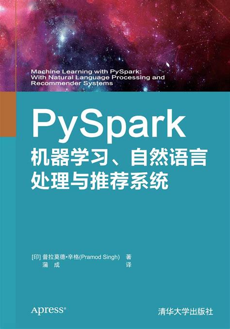 清华大学出版社 图书详情 PySpark机器学习自然语言处理与推荐系统
