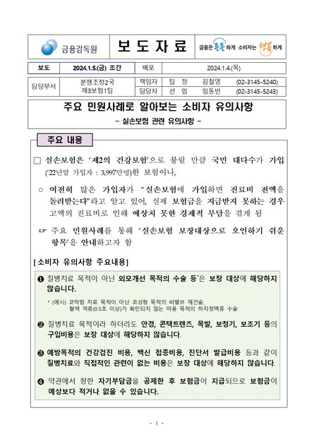 실손보험 관련 유의사항 240105 금감원보도자료 영업 정보
