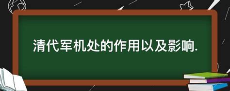 清代军机处的作用以及影响 业百科