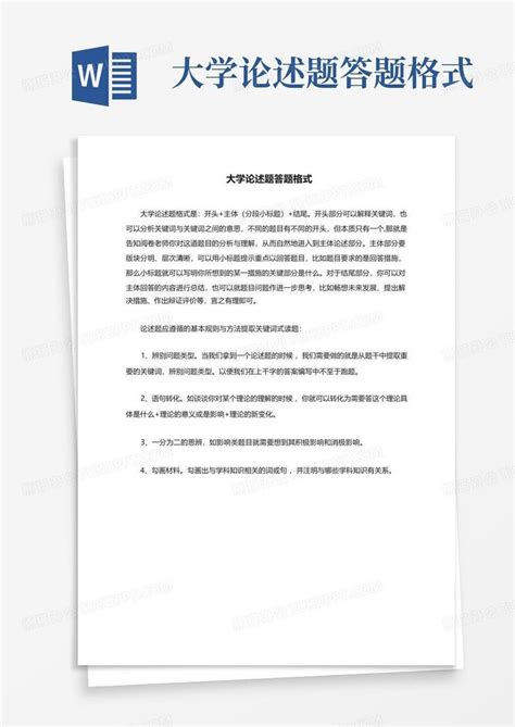 大学论述题答题格式Word模板下载 编号qzvoznoj 熊猫办公