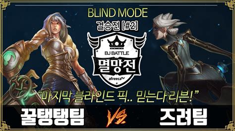 결승전 마지막 블라인드 픽 믿는다 리븐 꿀탱탱팀 Vs 즈려팀 L 아프리카 롤 멸망전 결승전 2 Youtube