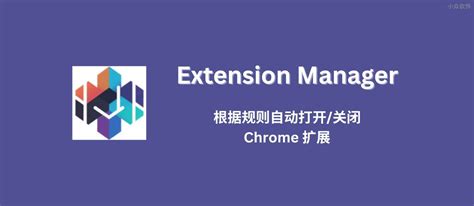 Extension Manager 根据规则自动打开关闭 Chrome 扩展 小众软件