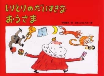 しりとりのだいすきなおうさま 中村翔子作 はたこうしろう絵 本コミック オンライン書店e hon