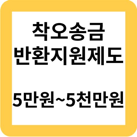 잘못 송금 착오송금반환지원제도 이용하세요5천만원까지 가능 제시카 블로그