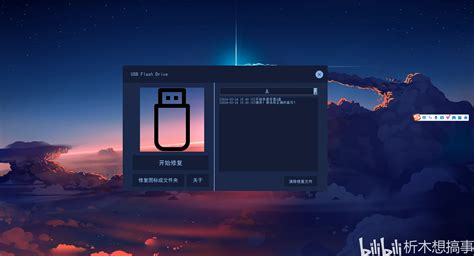 Python Tkinter界面设计，开源的python Tk应用程序，u盘修复工具 哔哩哔哩