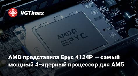 AMD представила Epyc 4124P — самый мощный 4-ядерный процессор для AM5