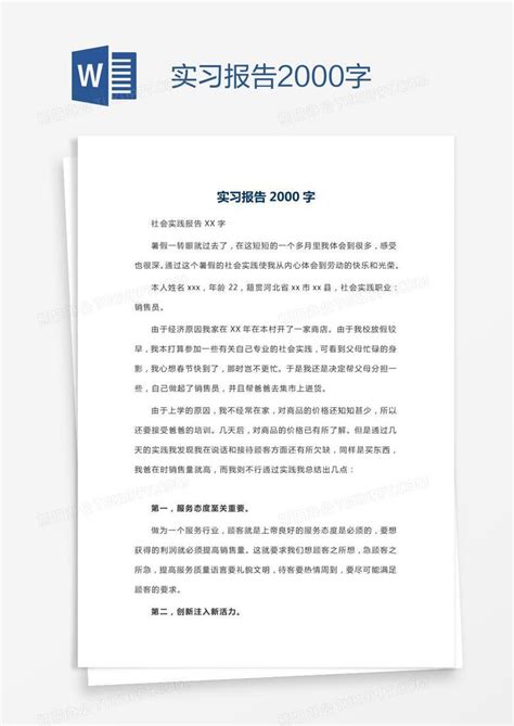 实习报告2000字Word模板下载 编号oakejzwp 熊猫办公