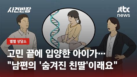 보육원에서 입양한 막내딸이알고 보니 남편의 혼외 자식 Jtbc 사건반장 Youtube