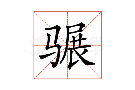 𩨍的意思 𩨍的解释 𩨍的部首 汉语国学