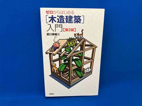 Yahooオークション ゼロからはじめる 木造建築 入門 第2版 原口秀昭