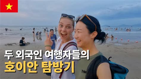 헝가리와 한국인 두 여행자들의 호이안 탐방기 베트남9 Youtube