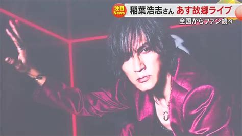 Bz稲葉浩志さん初の津山凱旋ソロライブ直前！聖地に集まるファンをおもてなし 実家に長蛇の列【岡山】 Ohk 岡山放送