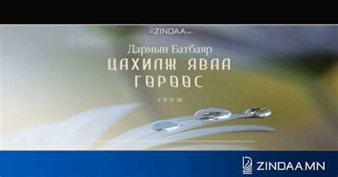 АУДИО I Д Батбаяр Цахилж яваа гөрөөс тууж 2 р хэсэг