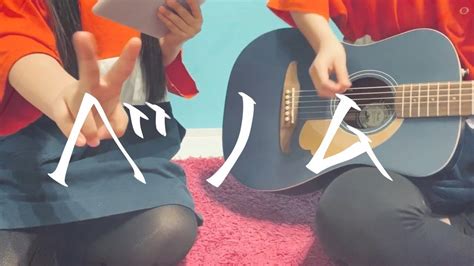ベノムを女子二人で歌ってみた かいりきベア ギター弾き語り〔cover〕 Youtube