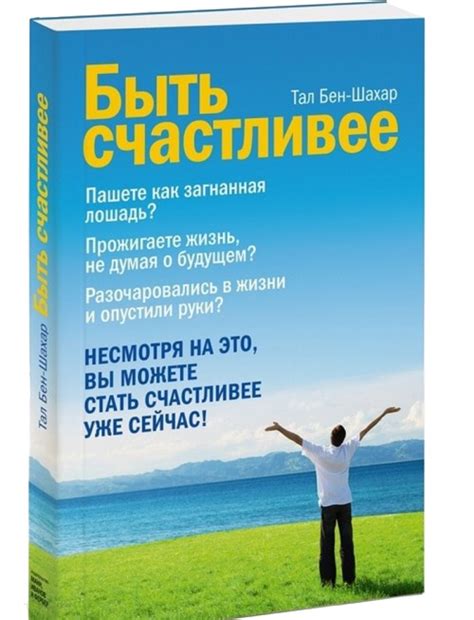 Книга Таль Бен-Шахара – «Быть счастливее» | Book worth reading, Books ...