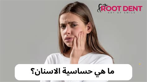 علاج ألم الأسنان عند شرب الماء البارد والحار علاج حساسية الأسنان من