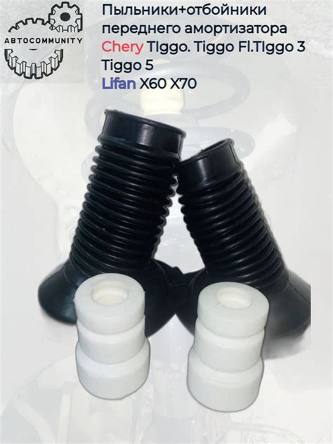 Пыльник отбойник (комплект на 2 амортизатора) Chery Tiggo.Tiggo 3.Tiggo ...