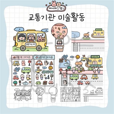 교통기관 교통기관 미술활동 자료찌니어스쌤 네이버 블로그