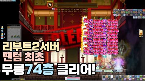메이플 리부트2서버 팬텀 최초 무릉74층 클리어 Youtube