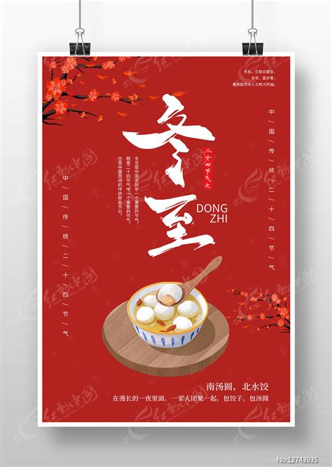 创意简约二十四节气冬至海报图片下载 红动中国