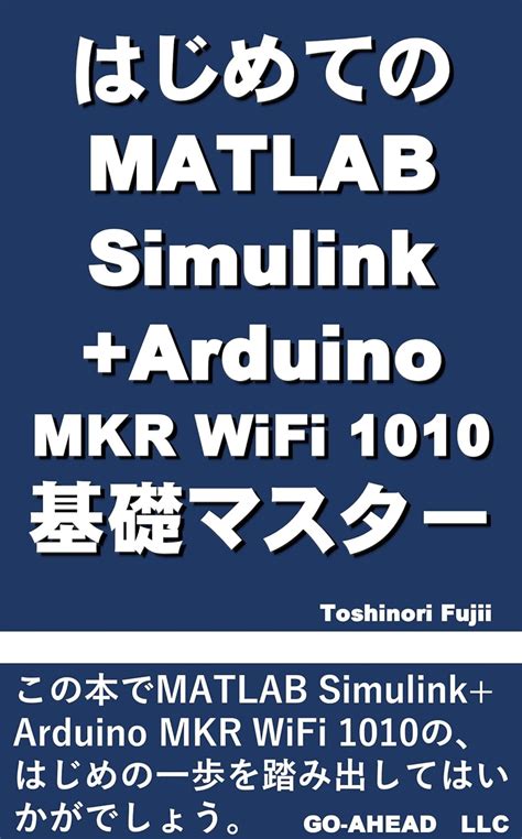 Matlab Simulink Arduino Mkr Wifi 1010 Basic Master For Beginners Japanese Edition Ebook
