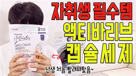 자취생 필수템 액티바리브 캡슐세제 Youtube