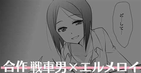 戦車男 戦車男×エルメロイ 後編 みずのマンガ 漫画 おっぱいもちぃっぱいも正義さ Pixiv