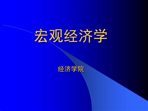 宏观经济学课件完整版word文档在线阅读与下载免费文档