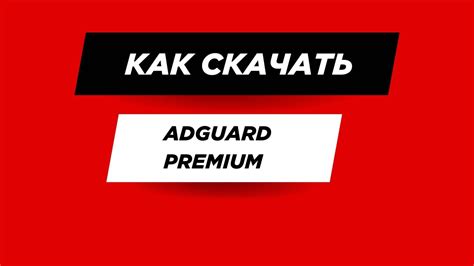 Где и как скачать и как установить Adguard Как заблокировать рекламу