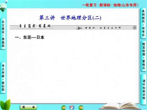 高三地理上册高效课堂资料区域地理 第1章 第3讲 文档之家