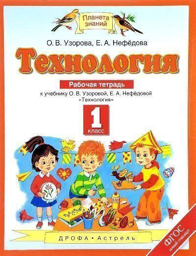 Технология. 1 класс. Рабочая тетрадь - купить с доставкой по выгодным ...