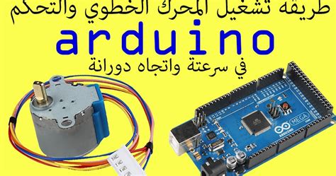طريقة تشغيل المحرك الخطوي والتحكم في سرعتة واتجاه دورانة ودقة خطواتة Stepper Motor Arduino