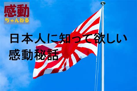 【感動する話】日本人に知って欲しい感動秘話 Youtube