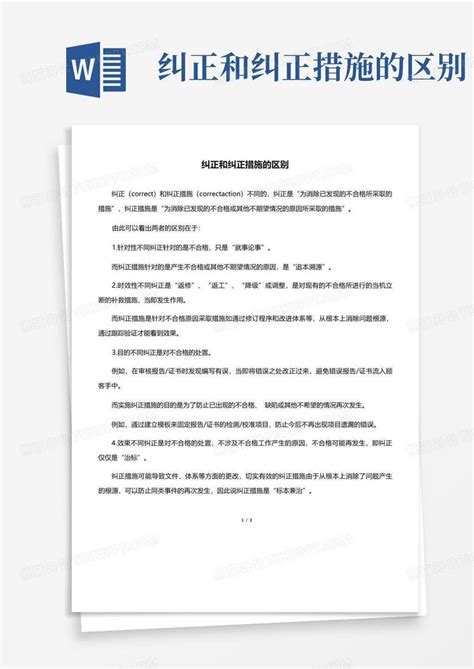 纠正和纠正措施的区别word模板下载 编号qynvwwxj 熊猫办公