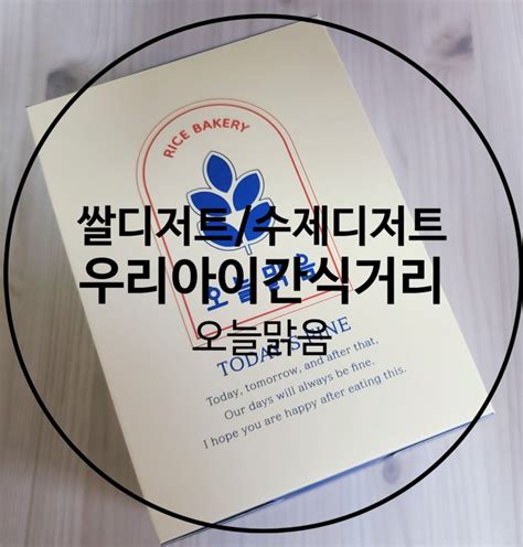 쌀디저트 수제디저트 아이간식으로 좋아요 오늘맑음 네이버 블로그