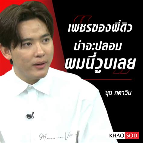 Khaosod พีคสุด ซุง ศตาวิน นาคทองเพชร ยูทูบเบอร์ดัง เปิดใจในรายการโหน